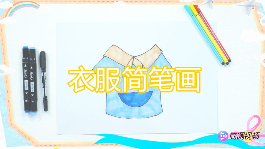 衣服简笔画,萌翻了!