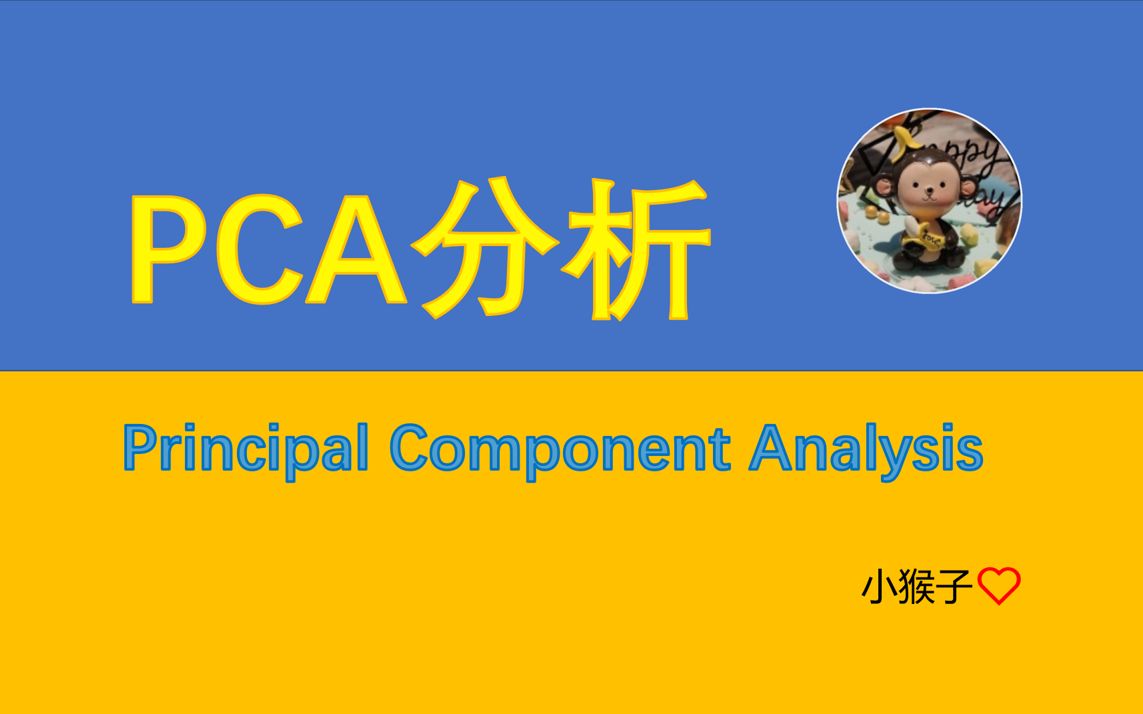 【生信分析-1】什么是主成分分析PCA