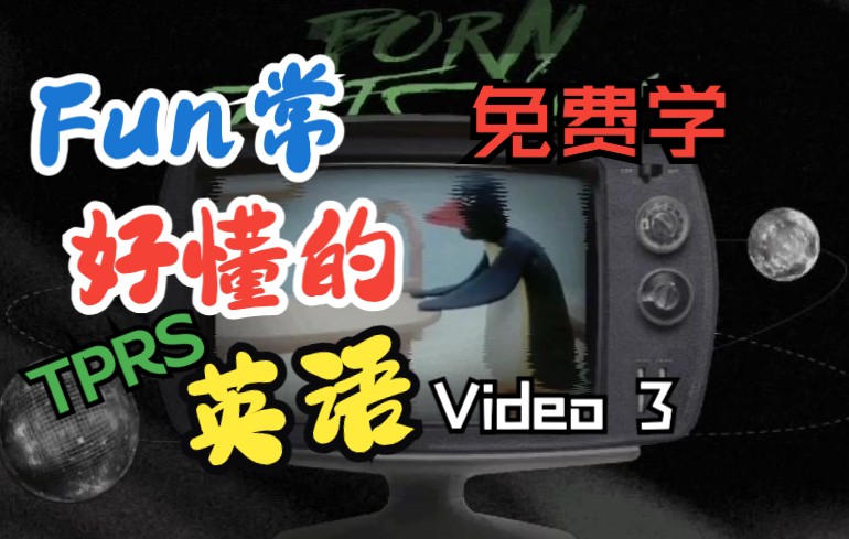Fun常好懂的英语是什么样子的?| 好懂英语免费学 Video 3 Pingu 英语...