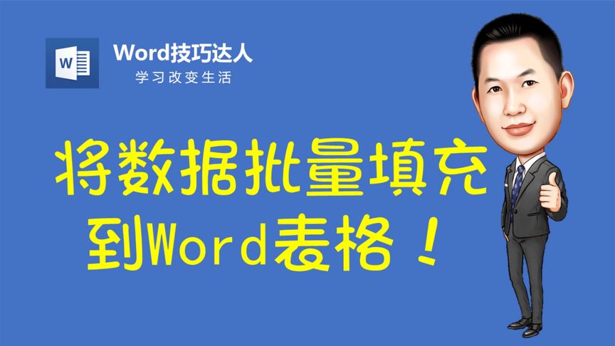 【Word】使用邮件合并功能将数据批量填充到Word表格,太方便了!