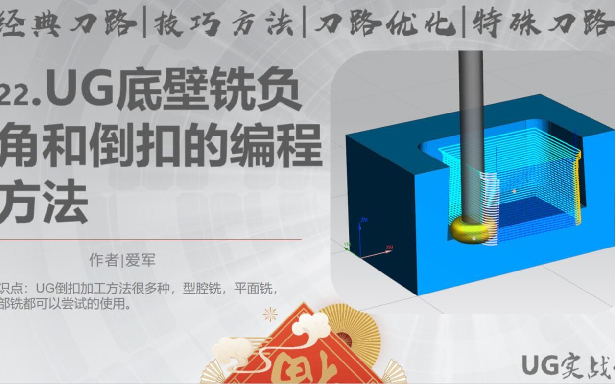 UG数控编程UG底壁铣负角和倒扣的编程方法