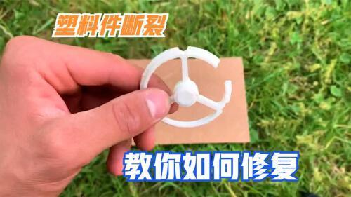 断裂的塑料件找不到,该如何修复?教你一招,修好跟原来的差不多