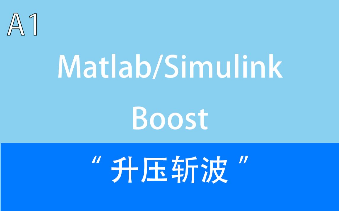【升压斩波A1!】Boost变换器 Matlab/Simulink 零基础仿真