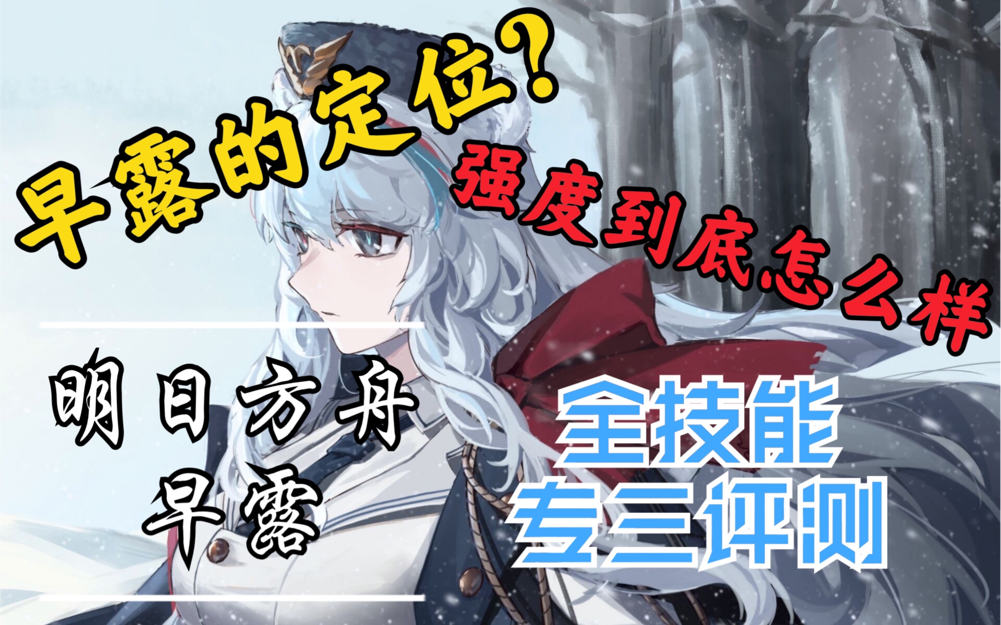 【明日方舟早露】早露的定位到底是什么?强度如何?全技能专三评测