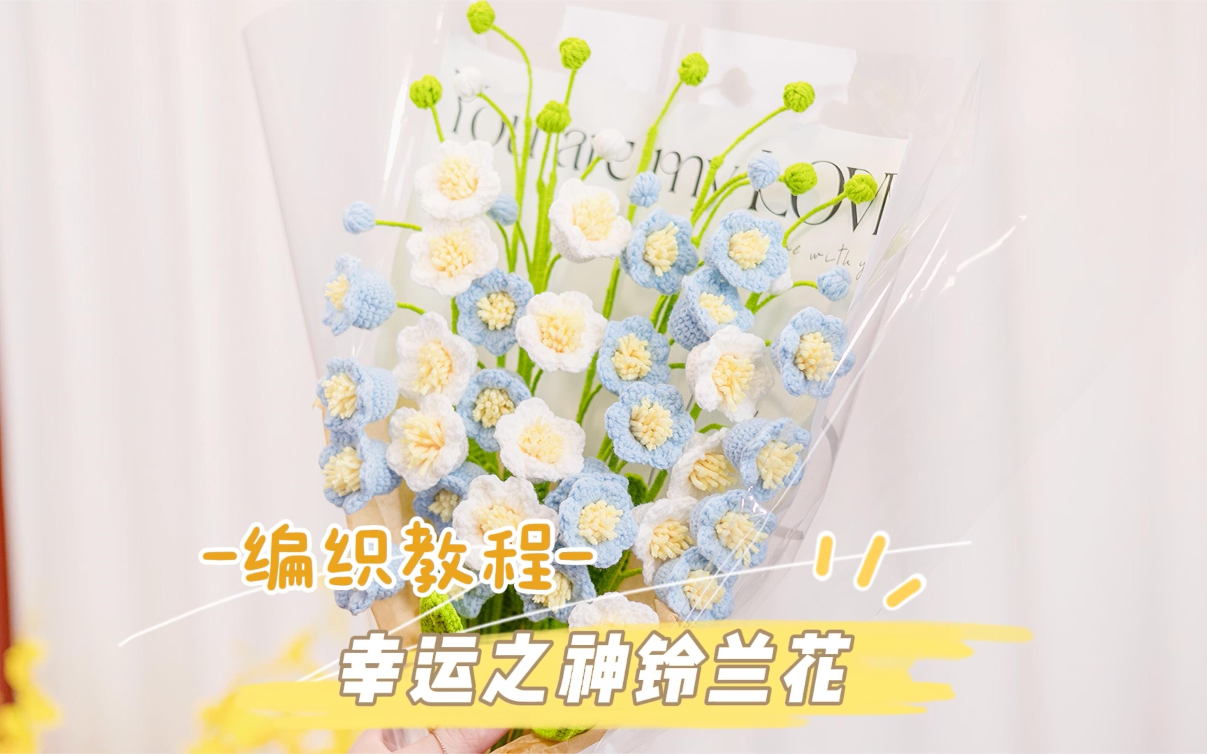 小小爱米手工 毛线铃兰花编织教程