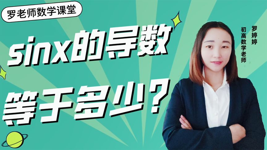 sinx的导数等于多少?它的推导过程是怎样的?老师带你轻松学