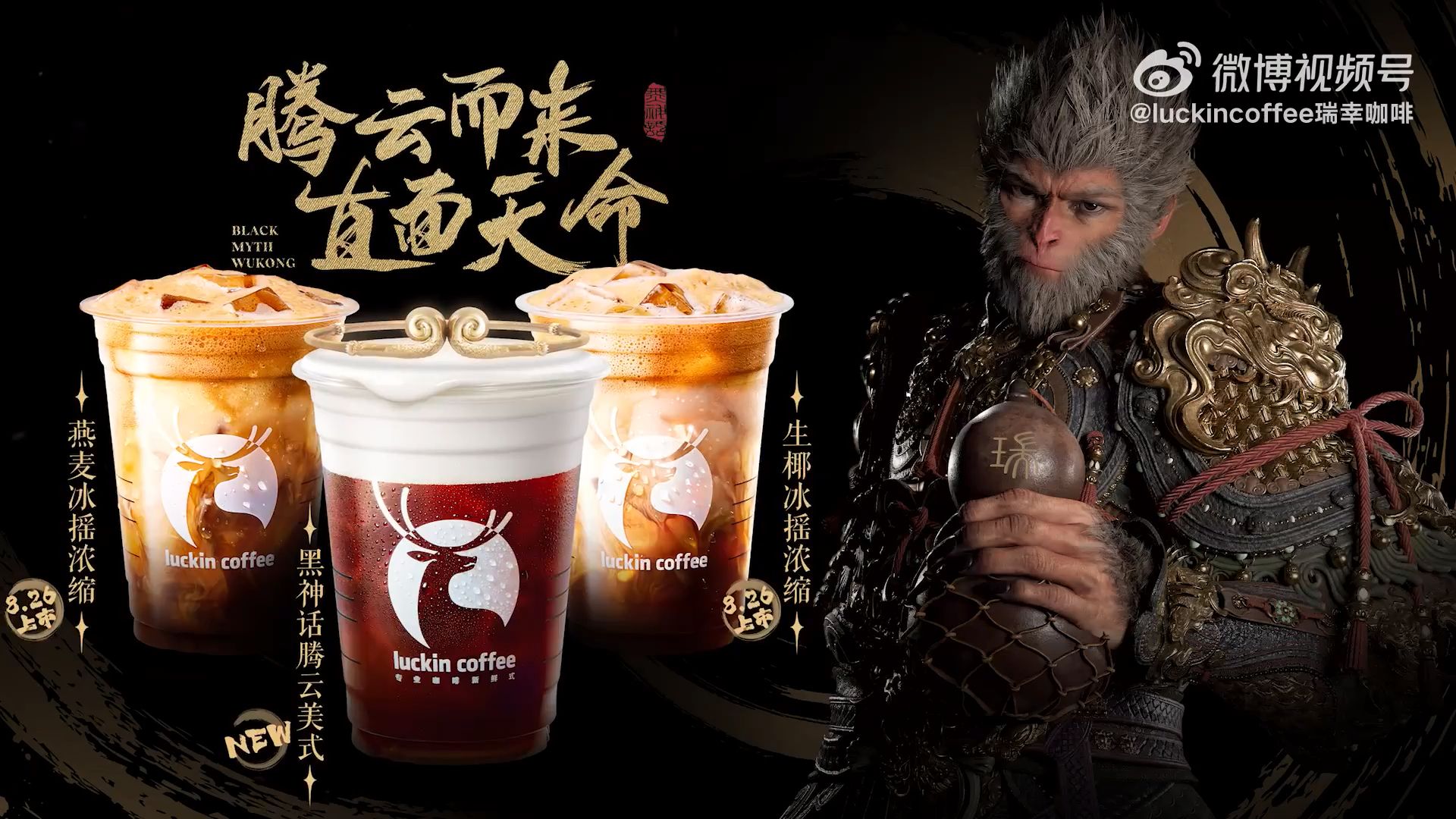瑞幸咖啡×《黑神话:悟空》联动宣传片