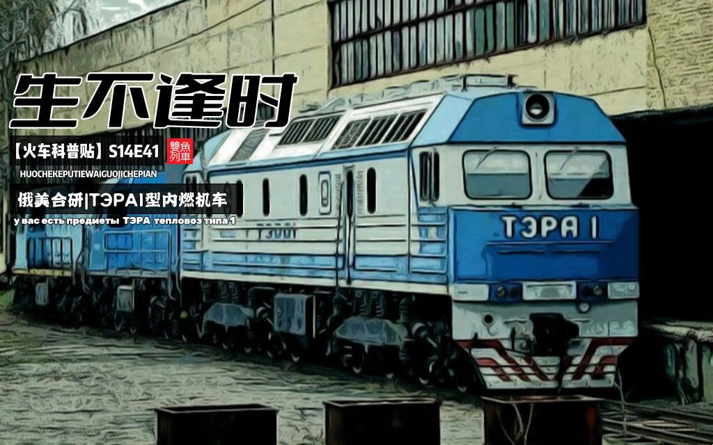 ...41:《生不逢时》——俄美合研|俄罗斯ТЭРА1型内燃机车记录性短片