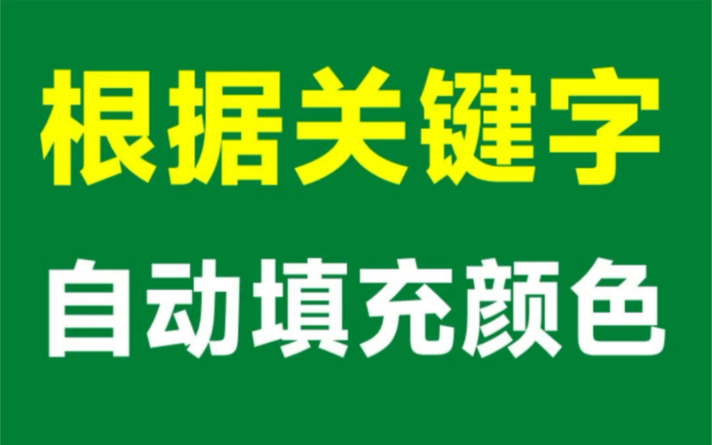 Excel技巧:根据关键字,自动填充颜色