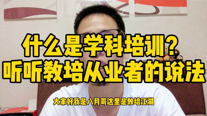到底什么是学科培训?听听圈内人怎么说