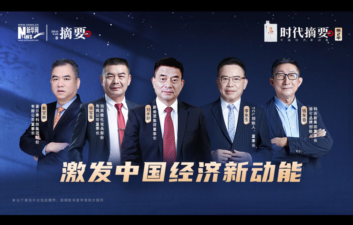 摘要创新发展新思路,激发中国经济新动能