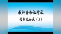 教师资格证考试结构化面试(3)