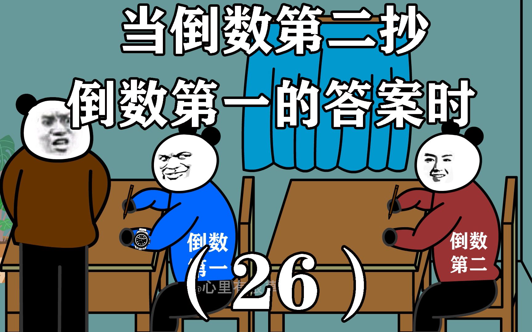 当倒数第二抄倒数第一的答案时(二十六)
