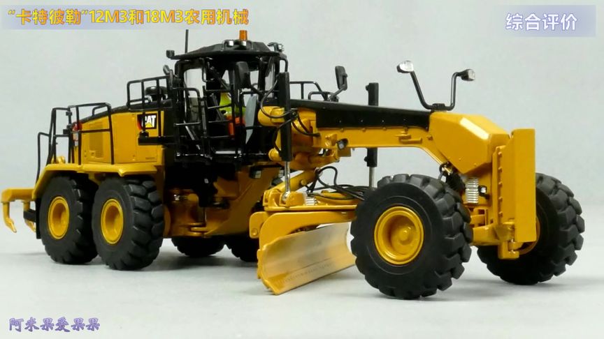 【工程机械比例模型】1:50“卡特彼勒”12M3和18M3农用机械开箱
