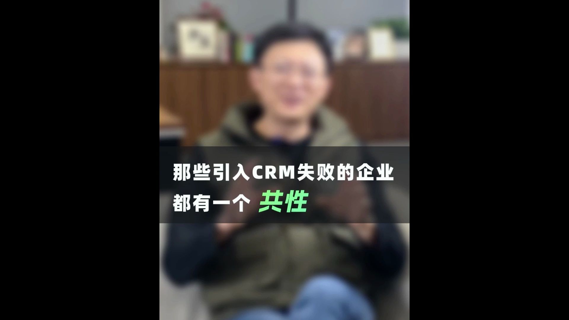 CRM系统失败的原因竟然是这样?快看看你有没有踩雷!