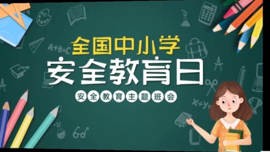 全国中小学安全教育