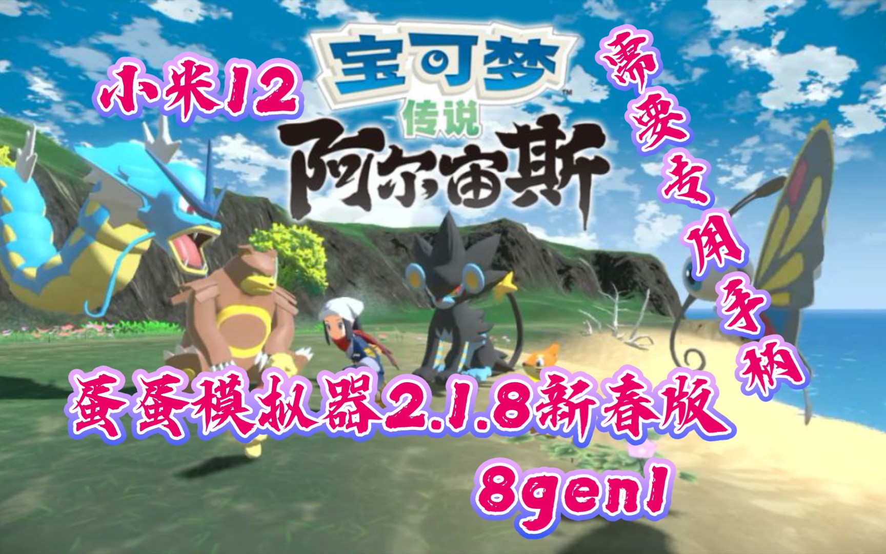 ...测试:骁龙8g1玩switch《精灵宝可梦 阿尔宙斯》,小米12,蛋蛋模拟器。