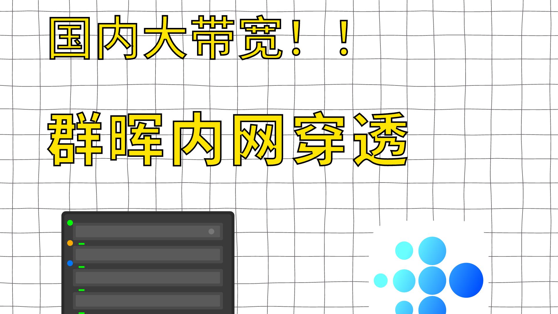 NAS无公网必备!国内大带宽群晖内网穿透配置教程,远程访问流媒体