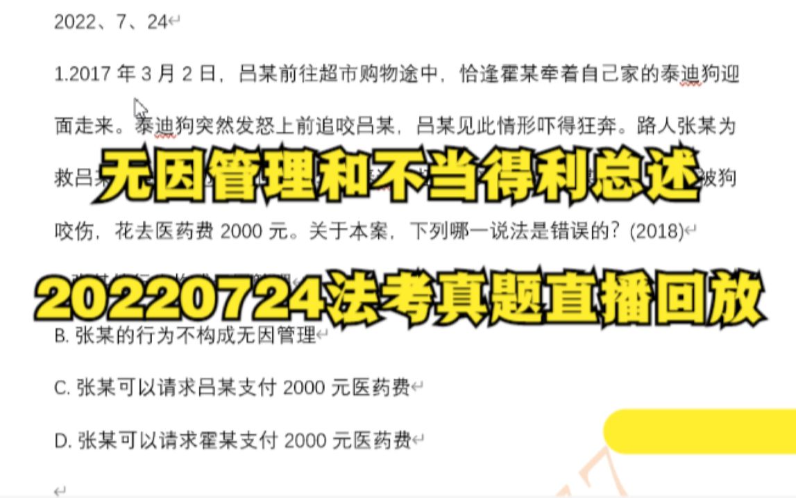 无因管理和不当得利总述真题直播