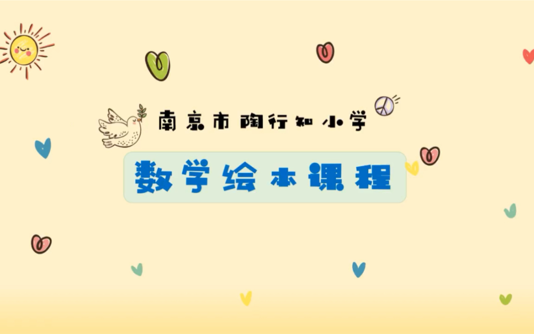 南京市陶行知小学数学绘本课程——《恼人的水痘》