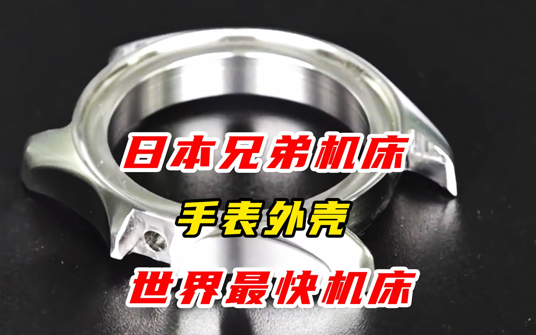 兄弟机床加工手表外壳,令人惊叹,数控加工节拍“效率之王”