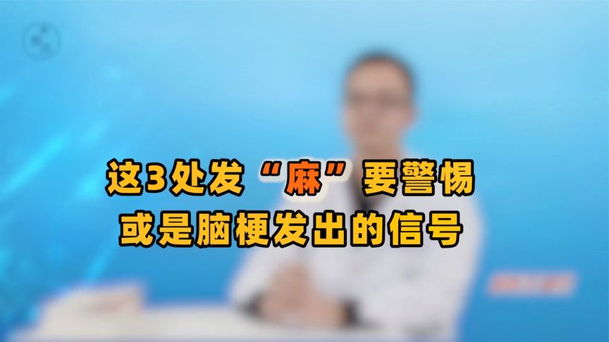 脑血管堵塞,身体频现异常感觉!若这3处莫名发“麻”,警惕脑梗
