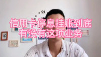 信用卡停息挂账到底有没有这项业务