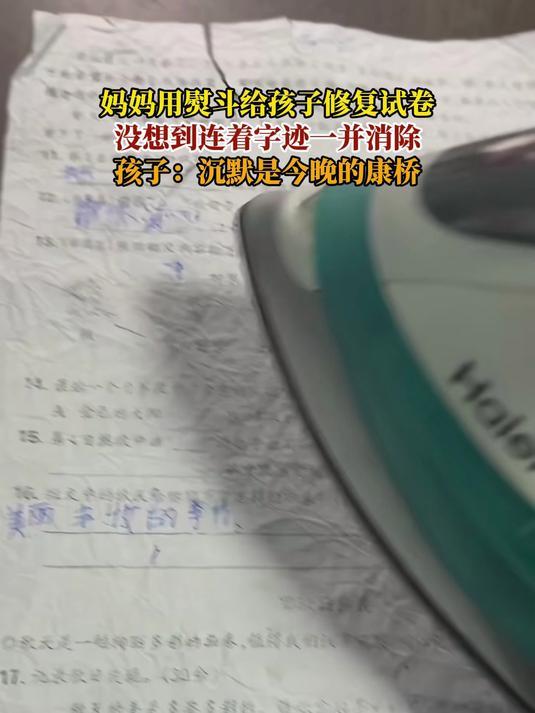 妈妈用熨斗给孩子修复试卷,没想到连着字迹一并消除