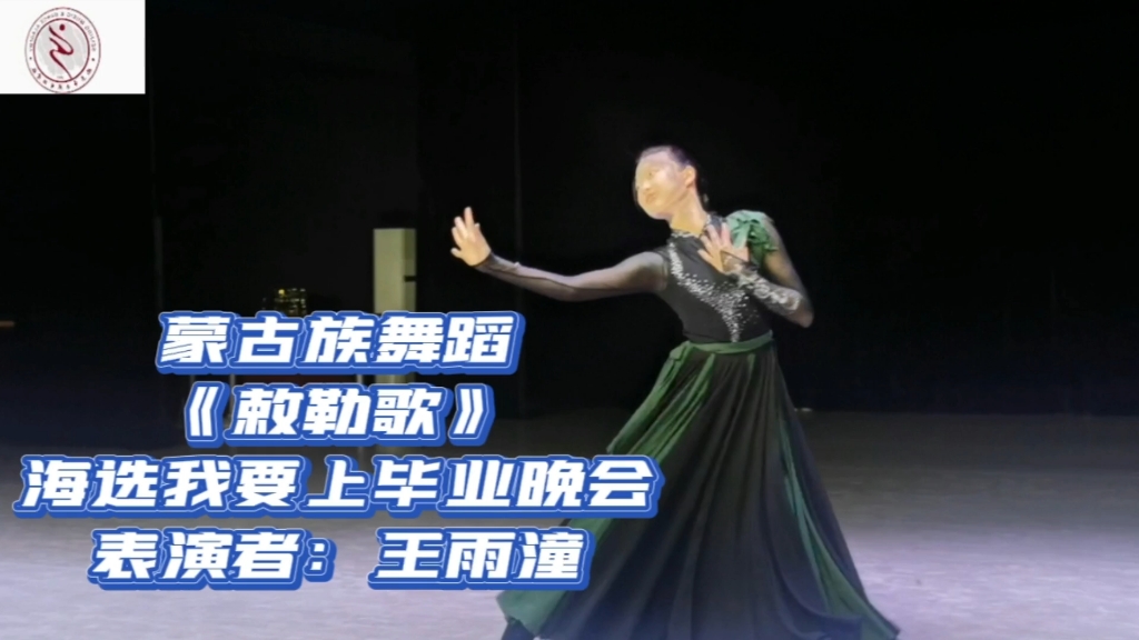 海选我要上毕业晚会,蒙古族舞蹈《敕勒歌》@王雨潼