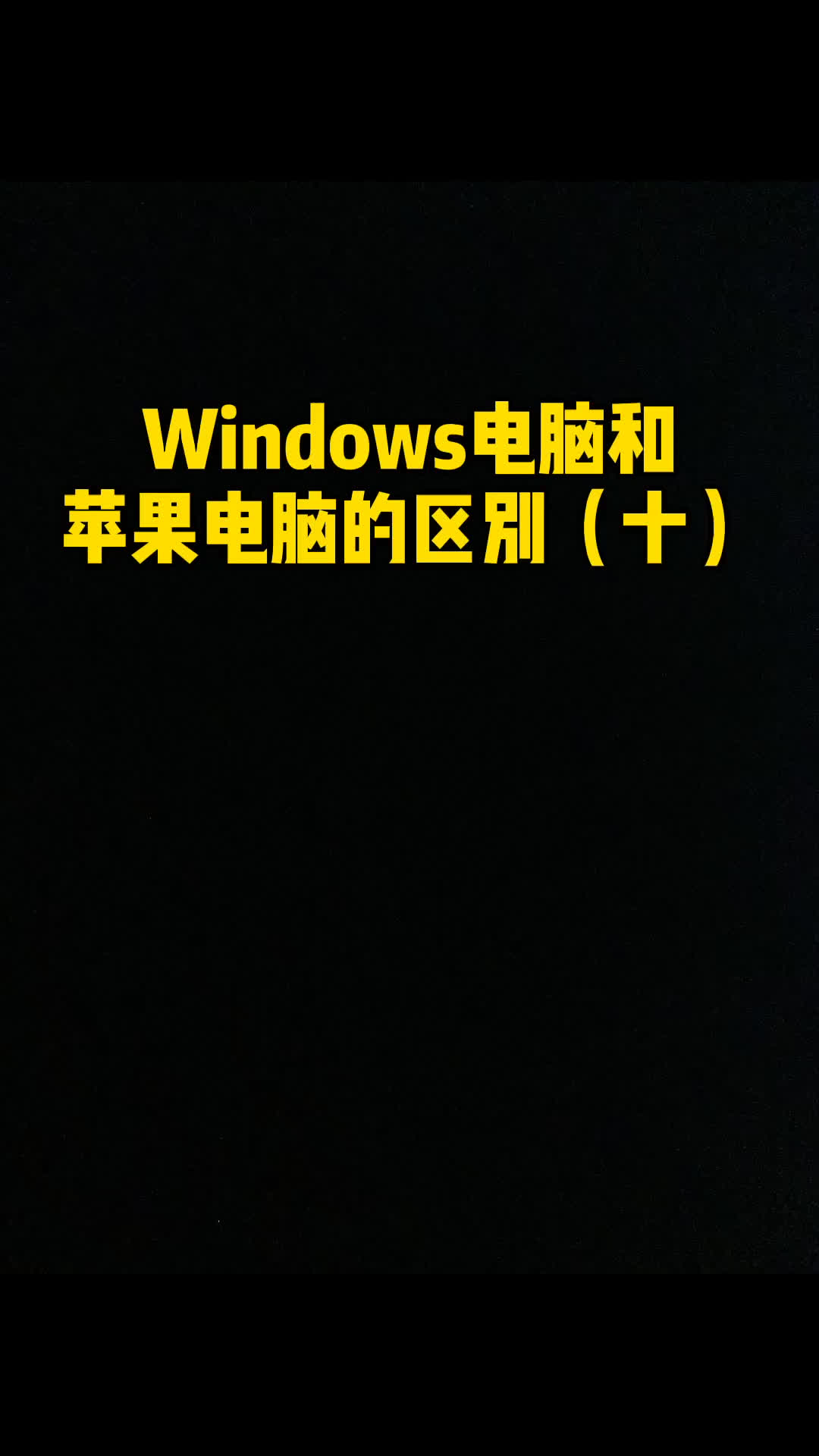 Windows和苹果电脑的区别(十)