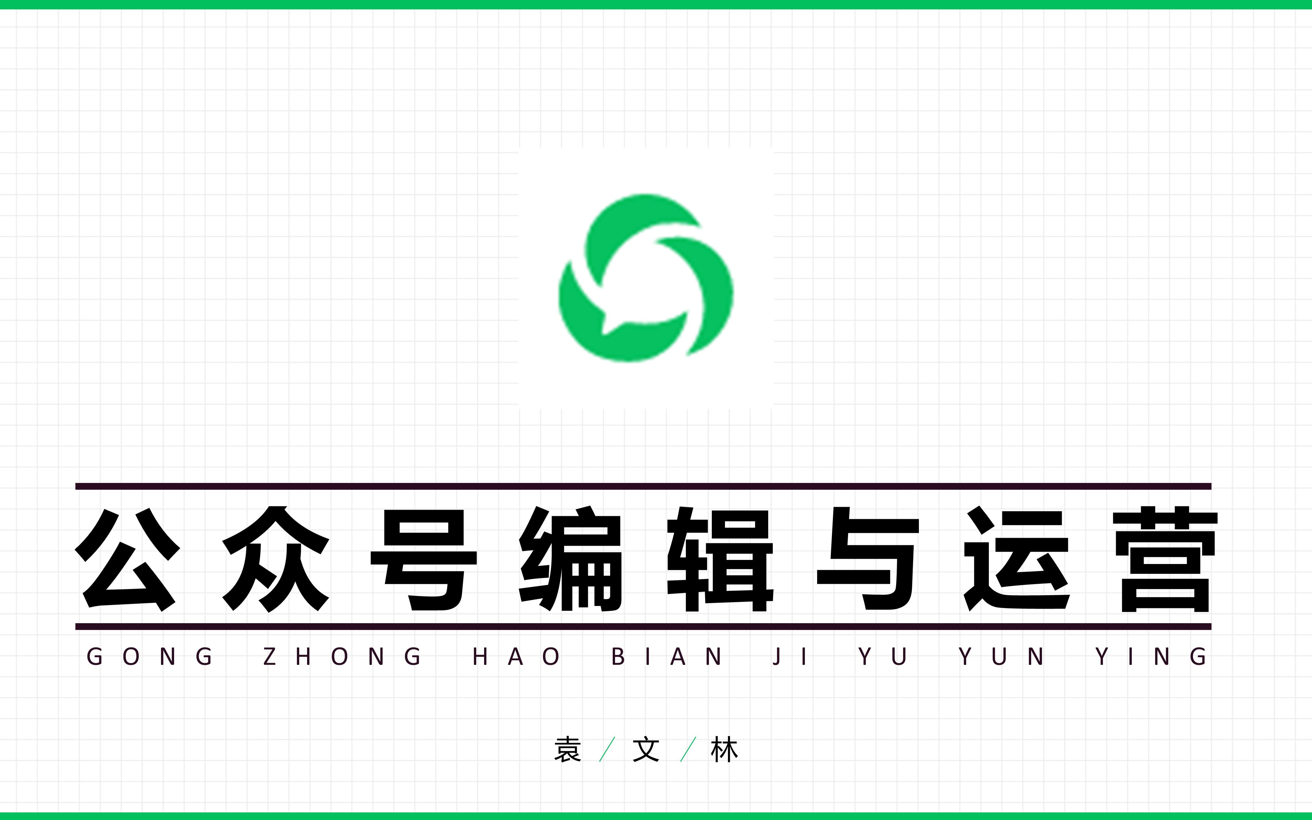 【Kelly说新媒体训练营】公众号编辑与运营