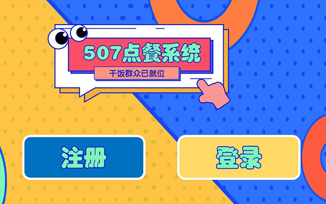 自助点餐系统-视频演示