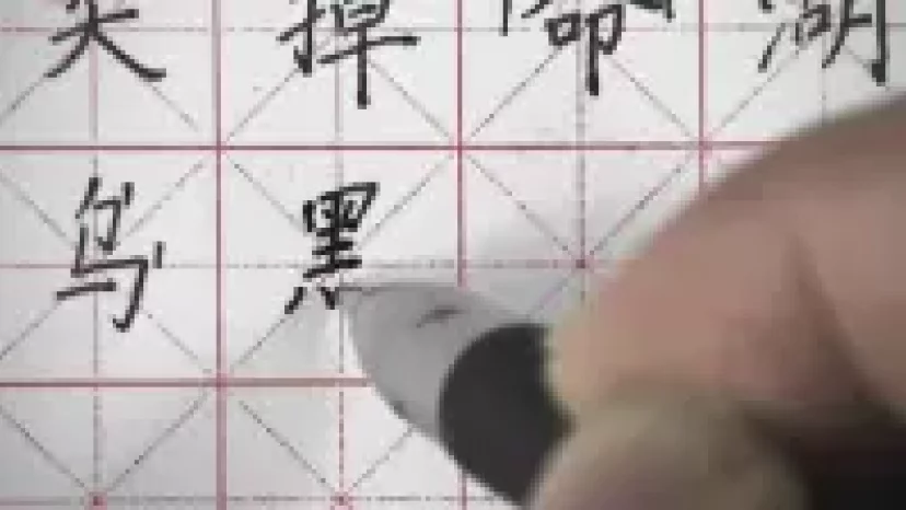 166“黑”字的写法