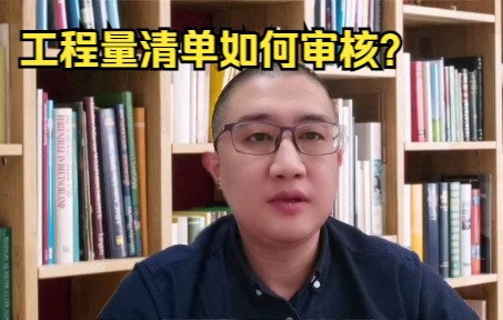 工程量清单如何审核?