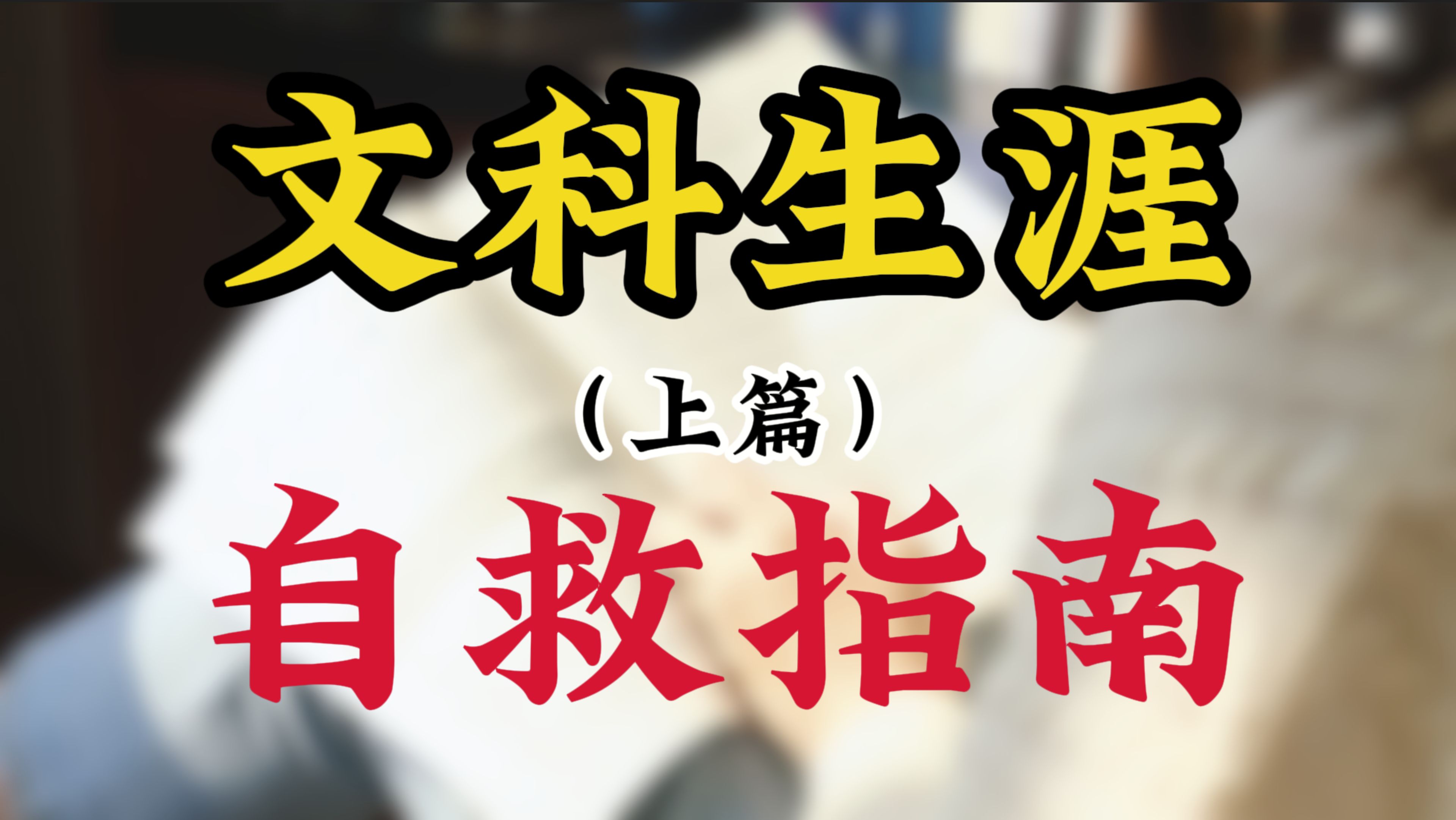 【宸东】 文科职业规划:全面解析 与 破局策略(上)