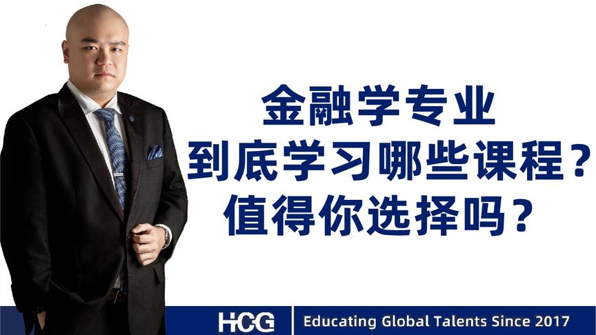 [全球人才] - 金融学专业到底学习哪些课程?值得你选择吗?