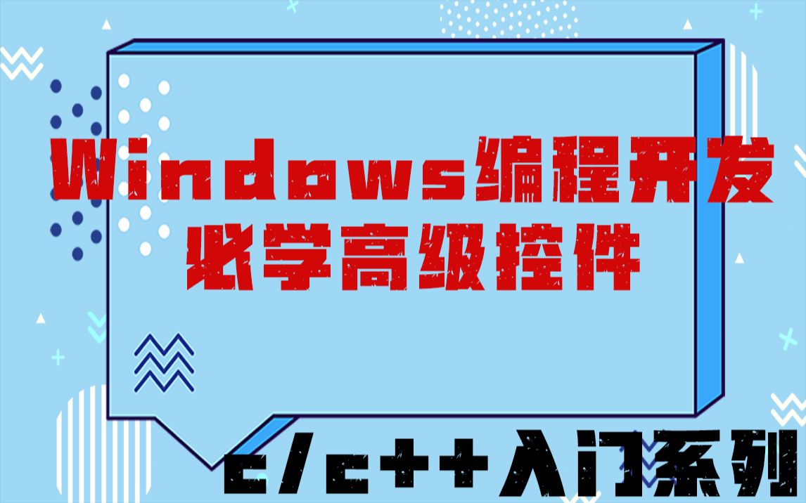 Windows编程开发必学高级控件 | C语言 | c++语言 | 数据结构算法 | ...