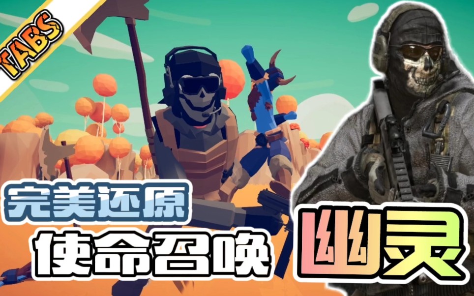 全面战争模拟器:捏出使命召唤中的幽灵,帅出一身鸡皮疙瘩!
