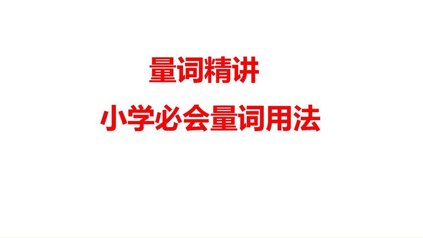 量词精讲~小学必会量词用法