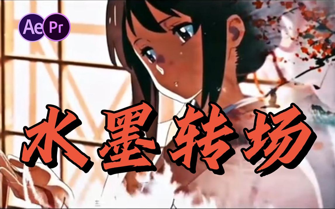 【AE/PR教程】中国风水墨丝滑无缝转场预设!让视频瞬间提升一个...