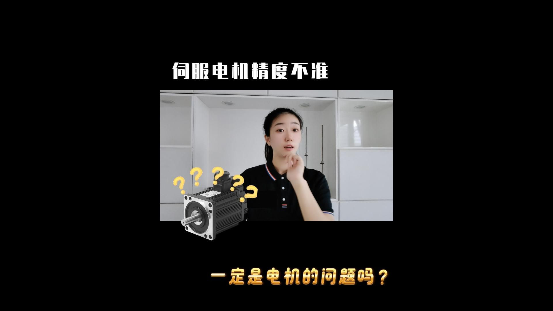 伺服电机定位不准怎么办?学会这几步轻松解决