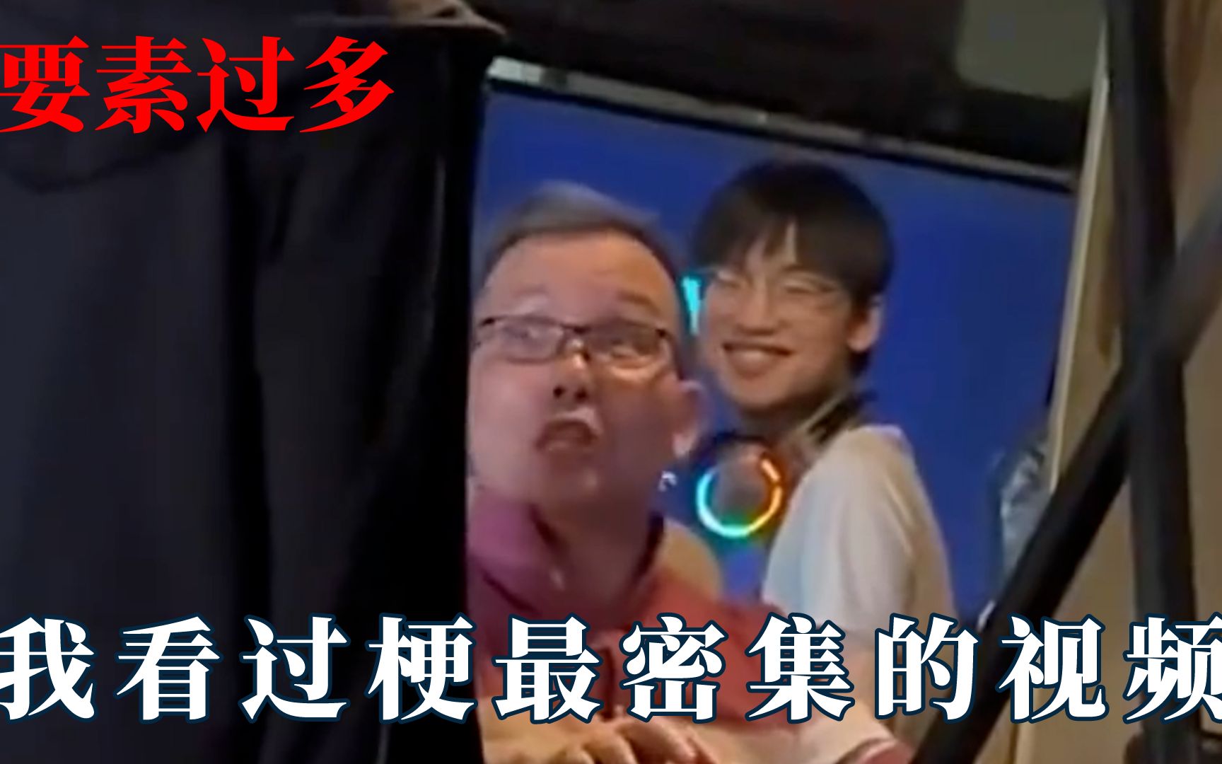 我看过梗最密集的视频!女儿去网吧抓爸爸