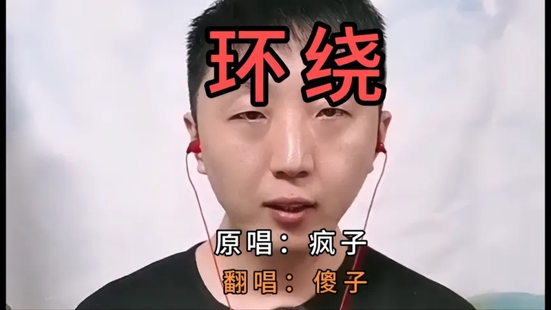 一小段《环绕》唱给大家听,快来听听吧