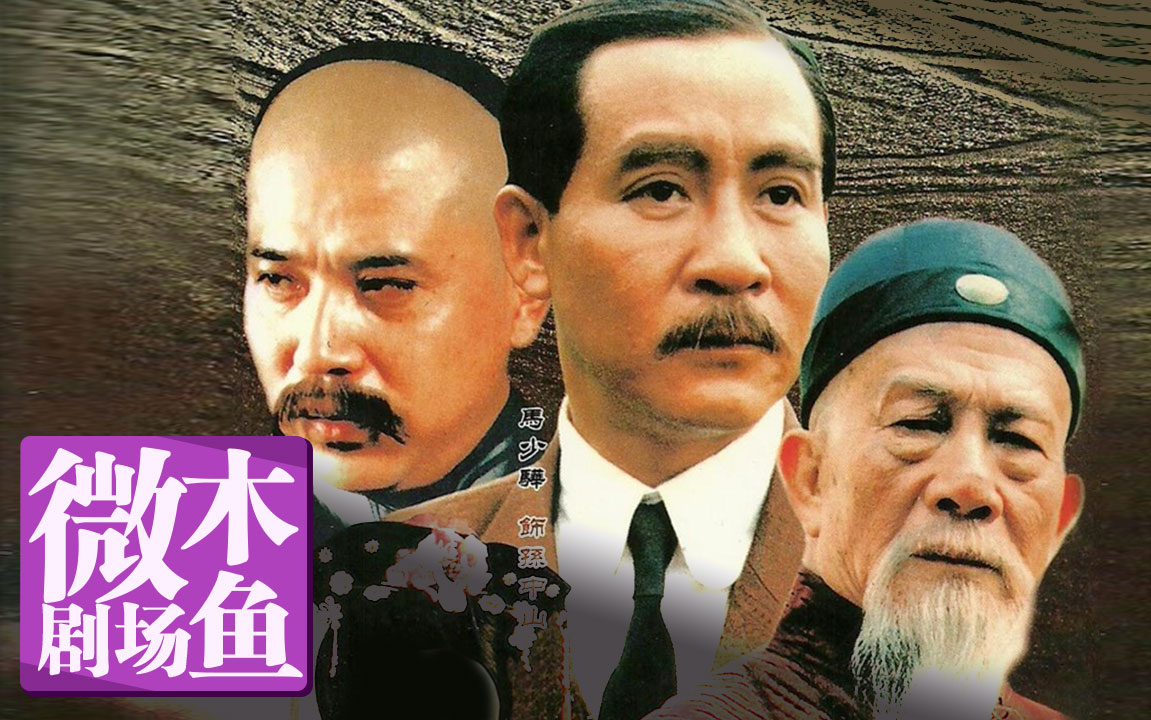 【木鱼微剧场】《走向共和》(Part 3)