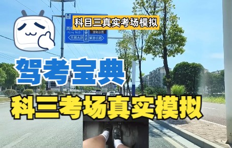 【驾考宝典】科三真实考场全流程模拟!已经开始紧张起来了怎么办~
