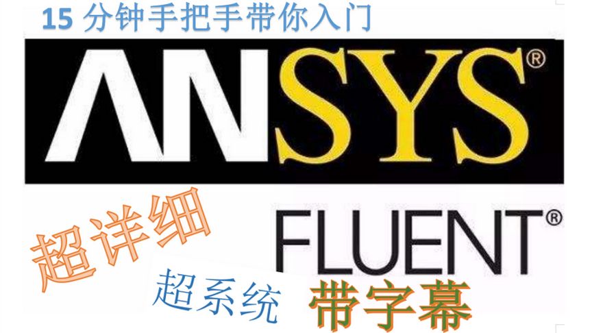 15分钟手把手带你入门fluent 超详细讲解 超系统教程 带字幕