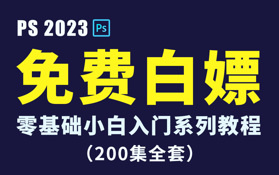 【PS教程】PS2023零基础小白入门系列教程,200集全套免费白嫖!...