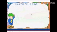 认识一元二次方程微课