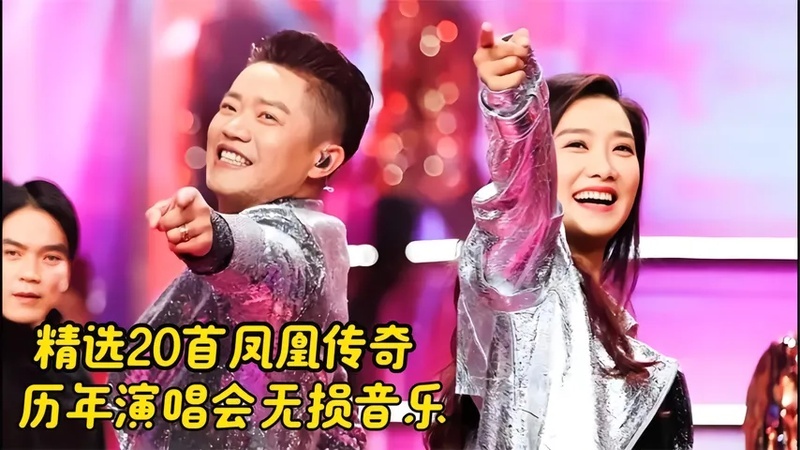 凤凰传奇出道至今20首演唱会无损音乐,堪称强制洗脑曲