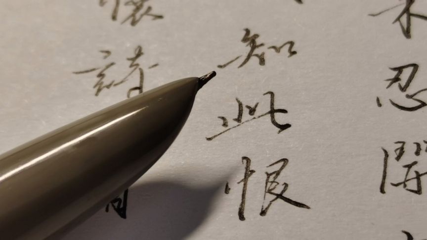 写好钢笔行楷要注意不失灵动?